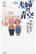 出荷目安の詳細はこちら内容詳細目次&nbsp;:&nbsp;はじめに—青空書房と坂本さん夫婦のこと/ ほんじつ休ませて戴きます/ 家庭内通信/ 絵手紙—心はいつもそばにいる/ おとうちゃん、ごめんね—あとがきに代えて/ 付録　青空書房のこと...