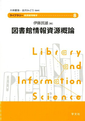 出荷目安の詳細はこちら内容詳細目次&nbsp;:&nbsp;第1章　図書館と図書館情報資源/ 第2章　図書館情報資源各論—図書、非図書資料、継続資料/ 第3章　ネットワーク情報資源/ 第4章　一次情報と二次情報/ 第5章　出版流通/ 第6章...