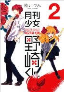 出荷目安の詳細はこちら内容詳細少女漫画家男子の周りに、キャラ立ちしすぎなキャラ達集合。男子高校生でありながら人気少女漫画家でもある「野崎梅太郎」。彼の周りに集まってくるのはなぜか、野崎くんにも負けず劣らずのかなり個性的な人達ばかりで…。いよ...