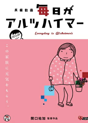出荷目安の詳細はこちら内容詳細ドキュメンタリー監督の関口祐加によるYouTubeの人気動画の映画版。29年間、離れて暮らしていた母と娘。母のアルツハイマー発症に伴い、再び寄り添う二人の涙と笑いにあふれる日々のリアルな暮らしをカメラにとらえて...