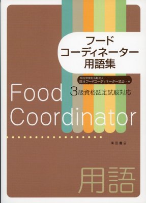 出荷目安の詳細はこちら内容詳細フードコーディネーター資格受験者はもちろん、あらゆる食ビジネスに通じる基礎知識、最新情報がこの1冊に。重要な語句とその関連ワードが引ける、図表・チャートで理解が深まる。食文化・歴史、栄養、店舗設計・デザイン、決...