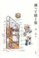 出荷目安の詳細はこちら内容詳細目次&nbsp;:&nbsp;1　測る/ 2　手で描く/ 3　測って描くゲストルーム/ 4　ヒューマンスケールの世界/ 5　日本のヒューマンスケール/ 6　ヒューマンスケールの実作—茶の卓
