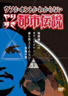 出荷目安の詳細はこちら内容詳細テレビ東京のやりすぎコージー内で放送され、ブームを巻き起こした都市伝説。今までリリースした「やりすぎコージー」DVD1、8、11、13、17、21、25、27、29にも収録されており、人気コーナーである「都市伝...