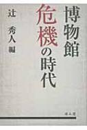 出荷目安の詳細はこちら内容詳細厳しい社会情勢の中、博物館が社会に果たす役割、学芸員が担う職務を再考する。危機的状況の実際、その背景にある財政・制度・人員削減の実状、学芸員をとりまく環境、学芸員養成の問題点等、これまで積極的には伝えられなかっ...