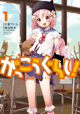 出荷目安の詳細はこちら内容詳細学校に寝泊まりしちゃおうという学園生活部。シャベルを愛する(？)くるみ、皆をまとめるりーさん、おっとりした顧問のめぐ姉らに囲まれた丈槍ゆきの瞳に映る幸せな“日常”はしかし……!? 千葉サドル×海法紀光(ニトロプ...