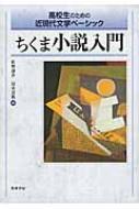 出荷目安の詳細はこちら内容詳細第1部　小説を読み解くための基礎知識と技術を詳解。第2部　近現代の名作を精選した、珠玉の小説アンソロジー。目次&nbsp;:&nbsp;第1部　小説への招待（小説の仕組み/ 小説の表現/ 小説の豊かさ・可能性/...