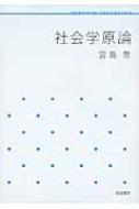 出荷目安の詳細はこちら内容詳細社会学とは何か。その存在理由は何か。百花繚乱の社会学理論の紹介ではなく、「近代」とは何かを問い、行為‐関係‐構造の関連を動的にとらえ、そこでの行為者の差異と多様性が社会と文化をどのように活性化し、他面で不平等を...