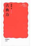 出荷目安の詳細はこちら内容詳細齋藤流「古典のすすめ」。ヤマ場を臨場感たっぷりに感じる「クライマックス読み」、映画やドラマなどから源流を辿る「さかのぼり読み」、読破にこだわらない「パラパラ断片読み」など、これまでにない、古典への近道を伝授。『...