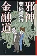出荷目安の詳細はこちら内容詳細神様だって銭払え。菊地秀行氏が現代に蘇らせた新しい「クトゥール神話」。