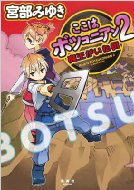 出荷目安の詳細はこちら内容詳細宮部ファンタジー、パワーアップして第2弾! 宮部みゆき、話題のお気楽極楽ファンタジーが本格度・ドキドキ度200%アップ(当社比)で帰って来た! おなじみピノとピピの二人が、魔王のいた街〈アクアテク〉を舞台に数々...