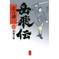 出荷目安の詳細はこちら内容詳細梁山泊と金国は戦を続けるのか、講和するのか?大軍をもって襲ってきた金軍を、梁山泊は撃退する。そして、宣凱が父を殺された金国へ単身、講和交渉へ乗り込む。一方、南宋は岳飛が着々と戦いの準備を進め、韓世忠が水軍強化に...