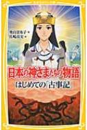 出荷目安の詳細はこちら内容詳細今から1300年前にまとめられた、日本最古の歴史書「古事記」。本書ではその中から、有名エピソードを厳選して紹介します。「天の石屋戸」「八俣の大蛇」「稲羽の白ウサギ」など、個性的でおもしろい神々の物語から、伝説の...