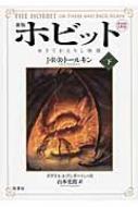 出荷目安の詳細はこちら内容詳細空前の大ヒット「ロード・オブ・ザ・リング」の60年前を舞台にした、2014年2月28日第二部公開の映画「ホビット」の原作本。時代を越えて読み継がれる名作を、さまざまな角度から詳細な注釈をつけた新訳決定版。映画の...