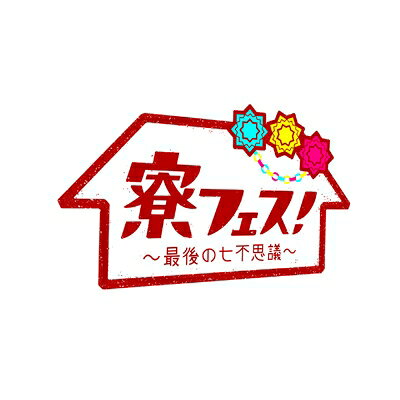 出荷目安の詳細はこちら商品説明三山学園生徒寮、30年ぶりの寮祭（フェス）へようこそ！関西ジャニーズJr.主演！期間限定上映のプレミア映画が待望の映像化！！俺たちの寮に伝わる七不思議の1つ——寮フェスのステージに立った男は、自分にとって大事な...