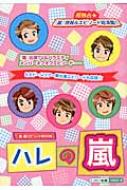 出荷目安の詳細はこちら内容詳細まるごと1冊！『素顔の嵐』に超密着。超独占★『嵐』情報＆エピソード超満載。5大ドームツアー舞台裏エピソードも収録。目次&nbsp;:&nbsp;相葉クン“初冠番組”に囁かれる『嵐』メンバーからの不穏やウワサ？/...