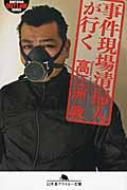 出荷目安の詳細はこちら内容詳細餓死した大学生、高級マンションで二年放置された死体、風呂で煮込まれたお婆さん…。自殺、孤独死、事故、殺人—死んだ人の後始末を1500件以上請け負ってきた著者。血と体液と虫にまみれた部屋で、死者の無念さに涙し、呆...