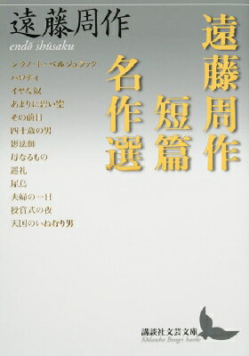 出荷目安の詳細はこちら内容詳細遠藤周作には、代表的長篇小説が多くあるが、それぞれの長篇には、源泉となる短篇作品がある。遠藤文学の核となる名短篇十二篇と単行本未収録の一篇。遠藤周作の文学・人生・宗教観がすべてわかる短篇集。