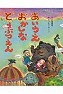 出荷目安の詳細はこちら内容詳細ことばのリズムにさそわれて、どうぶつたちがだいしゅうごう！楽しいことばあそび絵本。