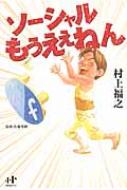 出荷目安の詳細はこちら内容詳細ソーシャルなんて嘘ばっかりだ。「お金を払う」ではなく「お金をもらう」とスキルは高速で身につく。つくられた情報に踊らされない思考術。目次&nbsp;:&nbsp;第1章　ソーシャルもうええねん（フォロワーも、「い...