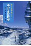 出荷目安の詳細はこちら内容詳細目次&nbsp;:&nbsp;第1部　ひらかれた海—一二五〇‐一三五〇年（時代の構図/ 海域交流の舞台背景と担い手たち/ 海商がおしひろげる海域交流—開放性の拡大　ほか）/ 第2部　せめぎあう海—一五〇〇‐一六...