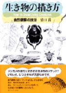 出荷目安の詳細はこちら内容詳細デジカメの時代にわざわざ生き物のスケッチ？いえいえ、じつはそれが大切なのです。自然観察の達人「ゲッチョ先生」が生き物の見方、描き方を伝授します。さぁ、フィールドノートとペンを持って、生き物たちの観察に出かけよう...