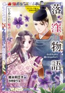 出荷目安の詳細はこちら内容詳細目次&nbsp;:&nbsp;1　光りかがやく貴公子たち/ 2　かなしみの姫君/ 3　少将の恋/ 4　恋文/ 5　北の方の陰謀/ 6　愛しき盗人/ 7　四つ葉姫の結婚/ 8　幸せのゆくえ