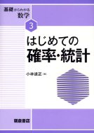 出荷目安の詳細はこちら内容詳細目次&nbsp;:&nbsp;第1部　確率編（順列と組合せ/ 確率の基礎概念/ 確率と相対頻度の安定性/ 確率の基本法則/ 条件付き確率と乗法定理/ ベイズの定理/ 二項分布/ おもしろい確率の問題/ 確率変数...