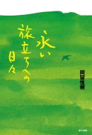 出荷目安の詳細はこちら内容詳細命に善いものは美しい。デビスカップテニス代表選手、国際線パイロット、ユニセフ普及活動、52歳でのエベレスト登山…大空への夢、他者との心の連帯を追い求めてきた著者が、終の棲家に定めて妻と移り住んだ里山で育くんだ、...