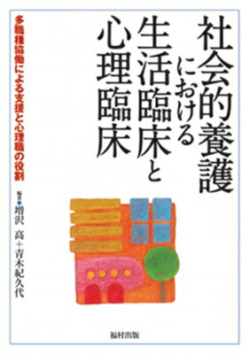 出荷目安の詳細はこちら内容詳細目次&nbsp;:&nbsp;第1部　生活臨床と心理臨床（施設における心理臨床/ 児童福祉施設における心理職の歩み/ 児童福祉施設における心理職の現状/ 生活臨床のできる心理職とは/ 生活臨床における関係性援助...