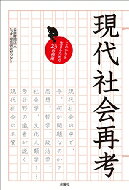 出荷目安の詳細はこちら内容詳細現代社会の中で、今、何が問題なのか？思想、哲学、政治学、社会学、文化人類学…多分野の識者が説く現代社会の本質。目次&nbsp;:&nbsp;第1章　現代社会を見つめ直す（なぜ、たっぷり食べた客のように、人生から...