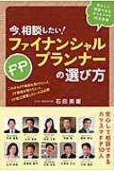 出荷目安の詳細はこちら内容詳細これからFP相談を受けたい人、FP資格を取りたい人、FP独立開業したい人は必読。安心して相談できるカリスマFP10人。目次&nbsp;:&nbsp;第1章　ファイナンシャルプランナーに相談してみよう（FP相談が...