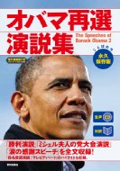 出荷目安の詳細はこちら内容詳細[特長]●再選の勝利演説はもとより、毎分2万8000ものツイートで絶賛されたミシェル夫人の党大会演説、オバマが目に涙を浮かべながら若い選挙スタッフを称えた感動的スピーチなども収録。●CD音声はすべて臨場感あふれ...