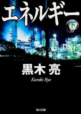 出荷目安の詳細はこちら内容詳細国際ビジネスの最前線で闘う男たちが見たものは……!?大型ビジネス小説。ロシア政府や官僚の介入により窮地に陥るサハリンの巨大ガス田開発。アメリカの経済制裁に晒されるイランの「日の丸油田」。壮大なスケールで描く国際...