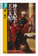 出荷目安の詳細はこちら内容詳細天地創造にはじまる創世紀の時代から、カナンの地の侵略と殺戮のヨシュア記の時代までは、主なる神が主導する歴史であったが、士師の時代になると、神は積極的な歴史への関与を控えはじめる。それが一段と顕在化するのが、神が...
