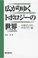出荷目安の詳細はこちら内容詳細目次&nbsp;:&nbsp;トポロジーとは何か？/ ホロモジーのアイデア/ ファイバー束とホモトピー/ 分類空間について/ 関手の微積分/ 何でもモデル圏/ 並列処理とホモトピー/ 多重ループ空間からオペラッ...