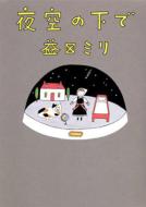 出荷目安の詳細はこちら内容詳細小さな私たちと大きな宇宙のものがたり夜空の下で繰り広げられる、普通の人々のかけがえのない日々のドラマ。心にじんわり沁みる、優しく温かな一冊です。巻末に種子島ロケット打ち上げルポ、天文イベントカレンダーも収録。