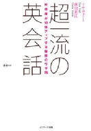 出荷目安の詳細はこちら内容詳細たったひとこと加えるだけで洗練された英会話ができる！「またこの人と会いたい！」そう思われるための英会話レッスン。英語圏の常識・マナーも身につく。目次&nbsp;:&nbsp;0　英語圏のマナー/ 1　超一流のあ...