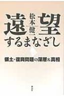 出荷目安の詳細はこちら内容詳細3・11、原発、尖閣、竹島…渦中に権力の中枢で著者が見た日本衰退の現場。目次&nbsp;:&nbsp;第1章　閉塞日本をどうするのか（今も尾を引く小泉改革の失敗/ 二十五人の自殺者を出した自衛隊　ほか）/ 第2...