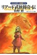 出荷目安の詳細はこちら内容詳細村中の人間が集まると、アルフェットゥ語りの始まりだ。豹頭の仮面をつけたグインがゆっくりと登場する。そこはノスフェラス。セム族に伝わるリアードの伝説を演じるのは、小さな旅の一座。古くからセムに起こった出来事を語り...