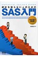 出荷目安の詳細はこちら内容詳細目次&nbsp;:&nbsp;第1部　SASとは/ 第2部　SASによる統計入門（SASの導入とインストール/ 環境整備とはじめての解析/ プログラムの流れと各ウィンドウの役割/ DATAステップの基礎/ DA...