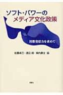 出荷目安の詳細はこちら内容詳細「文化立国」日本の海外発信力はなぜ弱い？イギリス、ドイツ、フランス、アメリカ、日本の文化政策を検討し、比較メディア論から「クール・ジャパン」への途を探る。目次&nbsp;:&nbsp;「メディア文化政策」とは何...