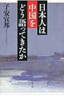 出荷目安の詳細はこちら内容詳細北一輝、内藤湖南から橘樸、尾崎秀実、竹内好、溝口雄三まで、明治末から戦争の時代をへて現代にいたる代表的な中国論を精緻に検証。アジア主義、東亜協同体論、毛沢東主義、文化大革命、改革開放などさまざまな時代状況と論点...