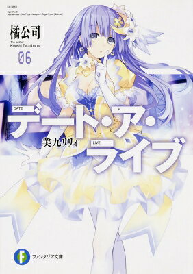 出荷目安の詳細はこちら内容詳細第6の精霊、男嫌いのアイドル、美九をデレさせろ！？天宮市内の高校一○校によって行われる文化祭・天央祭の準備中、士道は第6の精霊、美九と出会う。会話を試みるも「何喋りかけてるんですかぁ？ やめてくださいよ気持ち悪...