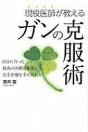 出荷目安の詳細はこちら内容詳細治らないと言われたガンがなぜ治るのか？外科医として30年以上、ガン患者と向き合ってきた著者だからこそわかる、ガン治療の真実—。いくつもの治療法の中から、完全治癒を得るための法則に迫る。目次&nbsp;:&nbs...