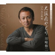 出荷目安の詳細はこちら商品説明歌手生活10周年記念曲。演歌のありがたさが身に沁みる自信作！「大阪雨やどり」…人生の旅路の途中でふと立ち止まった男に安らぎを与えてくれた街・エピソードを綴った作品。「人生に乾杯」（C/W）…人生を振り返って、こ...