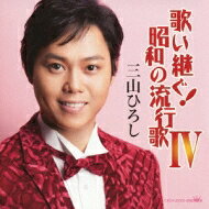 出荷目安の詳細はこちら商品説明昭和歌謡の名曲を歌い継ぐという気概を込めておくる、三山ひろし『歌い継ぐ！昭和の流行歌』の第4弾！カヴァー10曲と「女に生まれて」「おまえの故郷」のオリジナル2曲を収録した、聴き応え十分のアルバムです。【収録曲】...