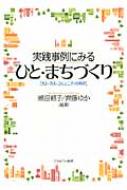 出荷目安の詳細はこちら内容詳細持続可能な社会をめざして。国内や海外の実践事例を豊富に紹介。いつでも誰もが参加・参画できるまちづくりの実践に向け、手元におきたい一冊。目次&nbsp;:&nbsp;第1部　グローカル・コミュニティの時代における...