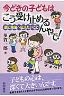 出荷目安の詳細はこちら内容詳細今どきの子どもを理解し、子どもの思いを受け止めることは、簡単なことではありません。しかし、ちょっと視点を変えれば、誰にでもできます。30年以上教師として小学校に勤め、多くの父母に信頼される著者が、その実体験をも...