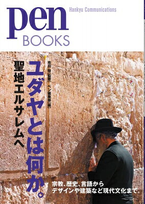 出荷目安の詳細はこちら内容詳細ユダヤの歴史と文化、ユダヤの視点での聖書の読み方、聖地エルサレムの解釈など、「ユダヤとは何か？」にせまる。また、絵画、インスタレーション、タイポグラフィーなど現在活躍中のアーティストも紹介。古代から現代までユダ...