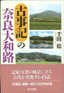 出荷目安の詳細はこちら内容詳細『古事記』編纂・成立1300年記念。記紀万葉の風景に立ち古代を考究する45話。目次&nbsp;:&nbsp;稗田—官人舎人・阿礼出身の環濠集落/ 多と田原—『古事記』の編者太安万侶の故郷/ 天の香具山（上）—天...